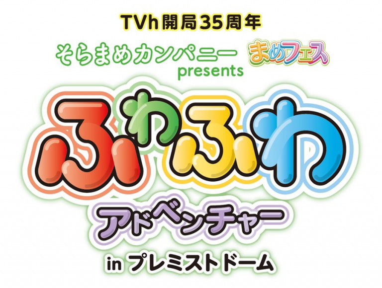 2025/01/11(土) | TVh開局35周年 そらまめカンパニー"まめフェス"presents ふわふわアドベンチャー in プレミストドーム | スケジュール・ドームカレンダー ...