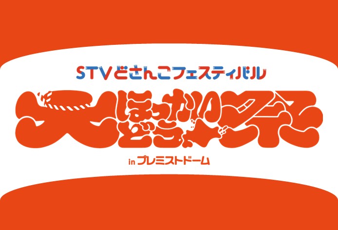 2025年8月23日(土)・24日(日)開催「STVどさんこフェスティバル 大ほっかいどう祭 in プレミストドーム」チケット販売開始！ | 新着情報 | 大和ハウス プレミストドーム